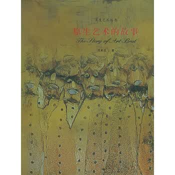原生艺术的故事