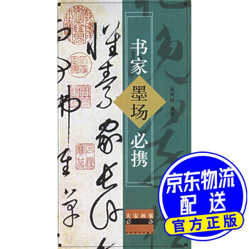 书家墨场必携