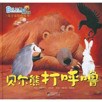 正版！贝尔熊打呼噜