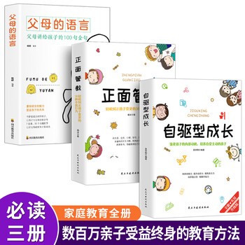 【抖音同款】全3册 自驱型成长 正版 父母的语言 正面管教 孩子为你自己对读书家庭教育 书籍育儿百科非暴力沟通好妈妈胜过好老师