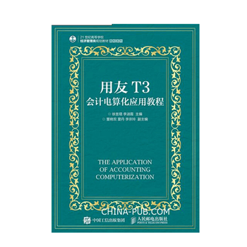 用友T3会计电算化应用教程