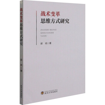 战术变革思维方式研究