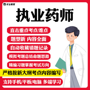 2022执业药师考试题库中西医药学知识真题试题习题电子版资料 新考试大纲资料 中药学综合知识与技能