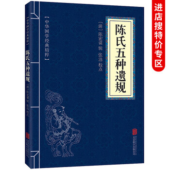 【特价专区】中华国学经典精粹 陈氏五种遗规 圣贤家训经典读本 口袋便携版青少年课外读物国学经典平装
