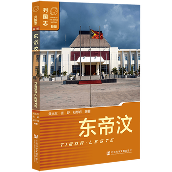 东帝汶   列国志系列    戴永红 张婷 赵思睿 编著   社科文献