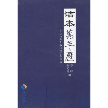 洁本万年历 李峰, 陈光霞