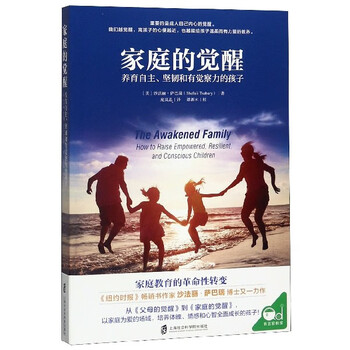 家庭的觉醒(养育自主坚韧和有觉察力的孩子)