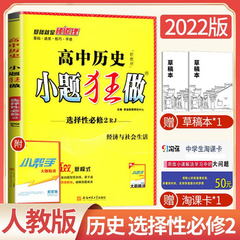 【新教材人教版】2022全新正版小题狂做高中历史选择性必修2必修二经济与社会生活 高二同步课时练习册