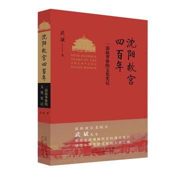 沈阳故宫四百年——一部叙事体的文化史记