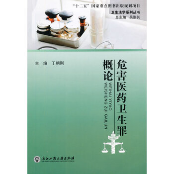 危害医药卫生罪概论【正版图书】