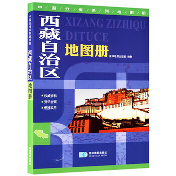 2018年版【地形版】西藏地图册 星球地图出版社分省系列图册