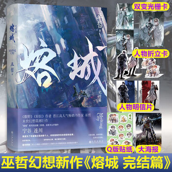  熔城1+2完结篇 巫哲晋江文学城高人气作家 青春纯爱言情爱情小说解药答案炮楼一个钢镚格格不入青春文学言情畅销小说 熔城2