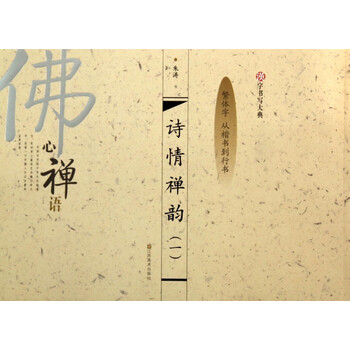 诗情禅韵(繁体字从楷书到行书1)/汉字书写大典