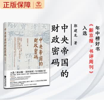 中央帝国的财政密码(一本书读懂中国2000年财政史)