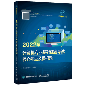 2022年计算机专业基础综合考试核心考点及模拟题