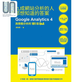 九成网站分析的人都想知道的答案 GoogleAnalytics 4与商战分析的101个Q＆A 港台原版 吴政达 杰析