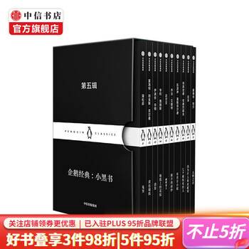 企鹅经典 小黑书 第五辑 蒲松龄 等 著 名家经典 中信书店