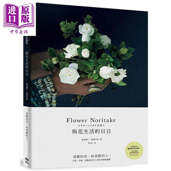 Flower Noritake与花生活的日日 二版 喜欢的花 给喜欢的人 港台原版 则武润二 则武有里 悦知文化
