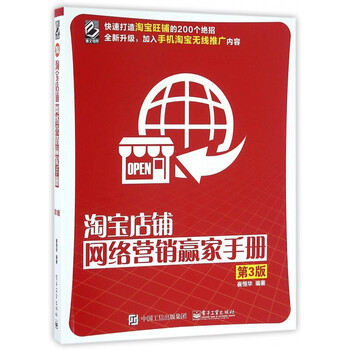 淘宝店铺网络营销赢家手册(第3版)