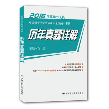 2016同等学力人员申请硕士学位英语水平全国统一考试 历年真题详解 白洁　著