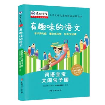 词语宝宝大闹句子国/有趣味的语文
