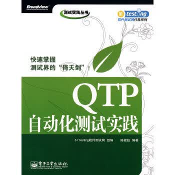 QTP自动化测试实践【正版图书】
