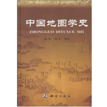 中国地图学史【正版图书】
