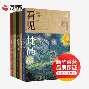 写给大家的360度艺术启蒙书5册 看见梵高+感觉雷诺阿+发现高更+爱上莫奈+梦见夏加尔