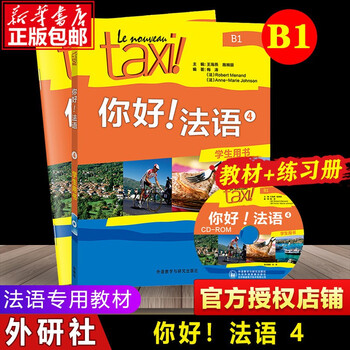 外研社 你好法语4第四册 学生用书+练习册 欧标B1级 外语教学与研究出版社 法盟教材