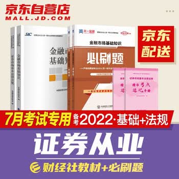 证券从业资格考试2021-2022 教材 证券市场法律法规+金融市场知识教材+天一必刷题4本套中国财政经济出版社
