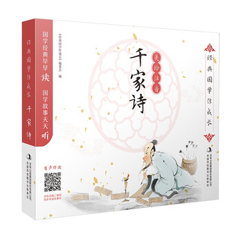 千家诗 -经典国学伴成长