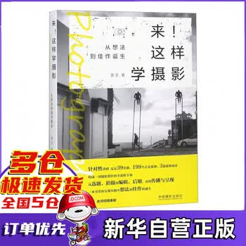来这样学摄影(从想法到佳作诞生)