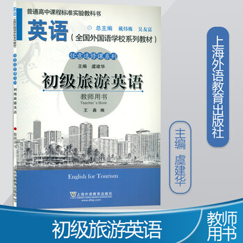 初级旅游英语 教师用书 上海外语教育出社