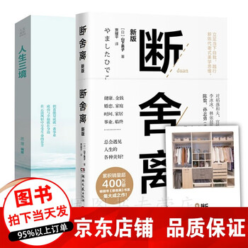 正版2册 断舍离原著+人生三境 自我修身养性的哲学与人生哲学 书籍