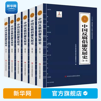 【新华网】中国反腐倡廉发展史 全六卷 推动党的建设高质量发展具有重要参考价值 历史党风廉政建设纪检