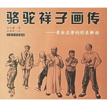 骆驼祥子画传:老舍名著的形象解读【保证正版】