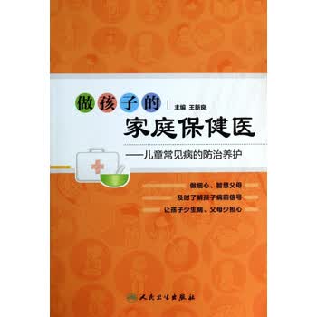 做孩子的家庭保健医--儿童常见病的防治养护