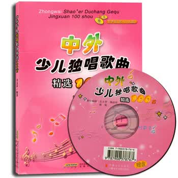 正版 中外少儿独唱歌曲精选100首