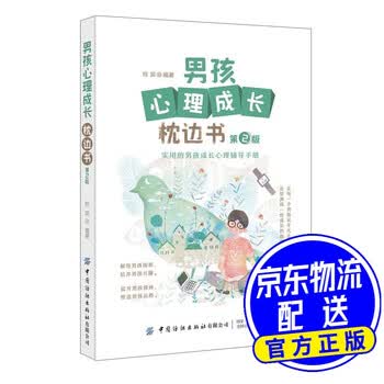 男孩心理成长枕边书(第2版)