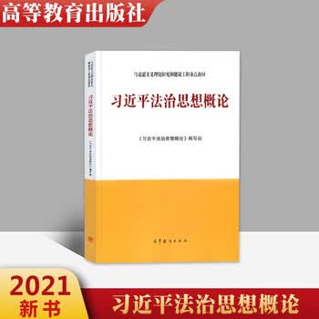 2021年版 习近平法治思想概论 马克思主义理论研究与建设工程重点教材法制 马工程教材高等教育出版社