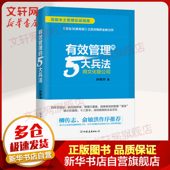 有效管理的5大兵法 用文化管公司