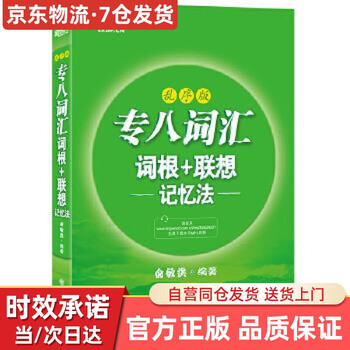 【京送自营同仓发货】新东方 专八词汇词根+联想记忆法 乱序版 俞敏洪 浙江教育出版社
