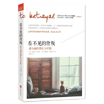 看不见的背叛:爱与痛的挣扎与疗愈 [美]詹妮弗·弗尔德,[美]帕梅拉·比勒尔