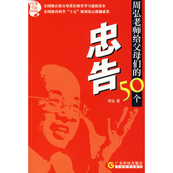 周弘老师给父母们的50个忠告 周弘