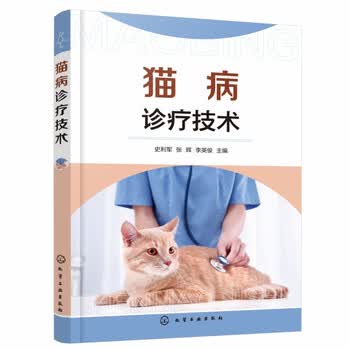 猫病诊疗技术