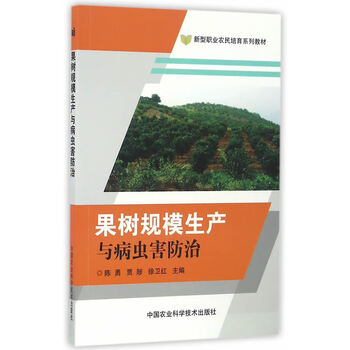 果树规模生产与病虫害防治