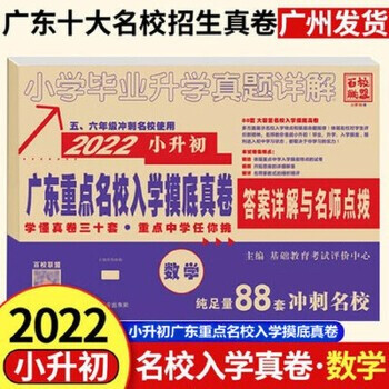 2022版广东重点名校入学摸底真卷语文数学英语全套3本 广东省十大名校招生真卷 2021小学毕业升学考试试卷精选真题详解五六年级冲刺名校小升 数学