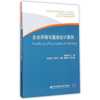 企业并购与重组会计案例 张奇峰