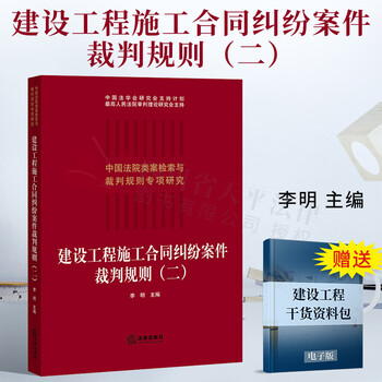 2021新书 中国法院类案检索与裁判规则专项研究：建设工程施工合同纠纷案件裁判规则（二）