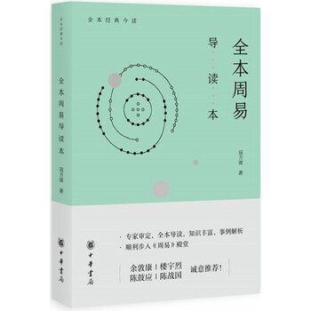 正版图书 全本周易导读本 寇方墀著 中华书局 9787101126518